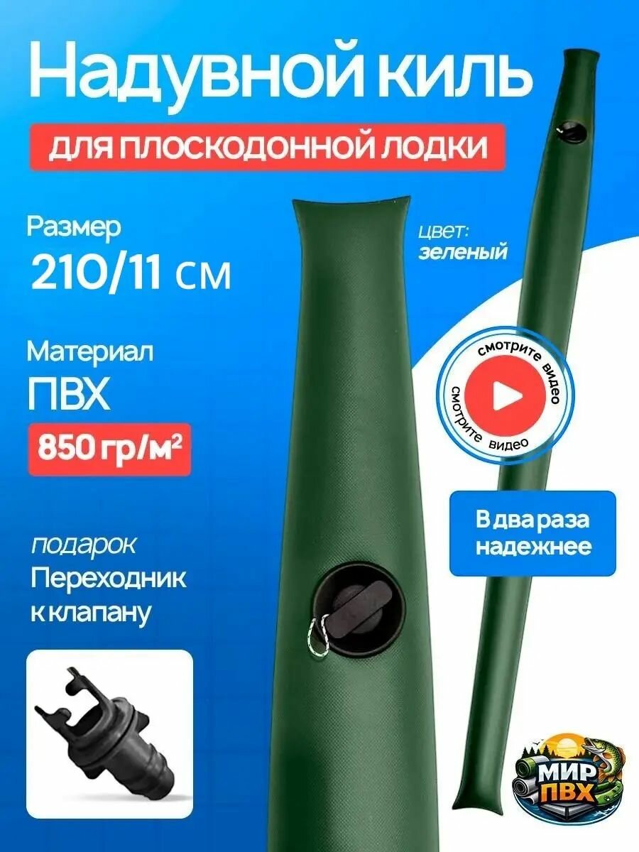 Надувной киль для плоскодонной лодки ПВХ, плотность 850 гр/м2, зеленый 210 см-YL