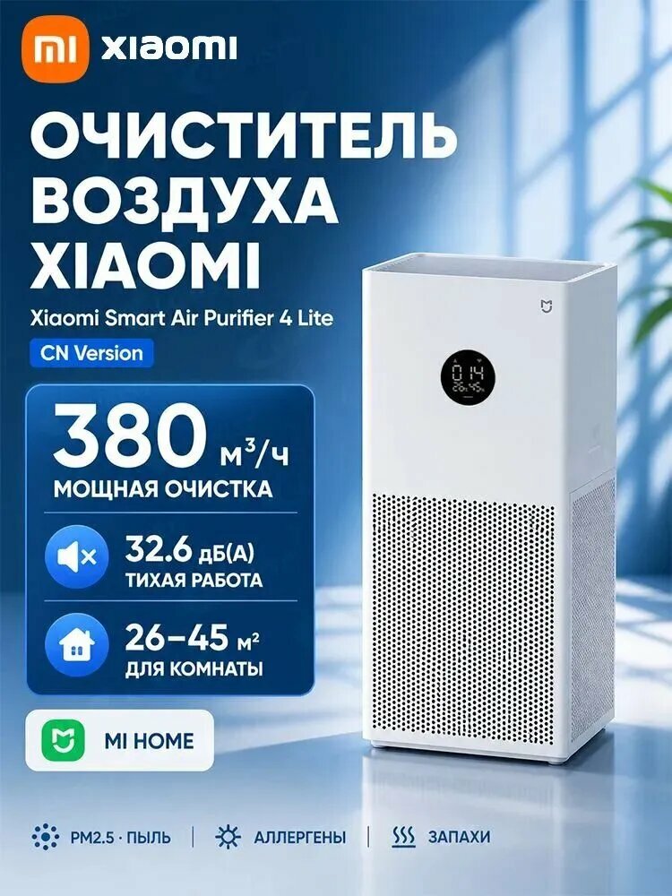 Xiaomi Очиститель воздуха Очиститель воздуха Mijia Smart Air Purifier 4 Lite AC-M17-SC(Mihome APP)