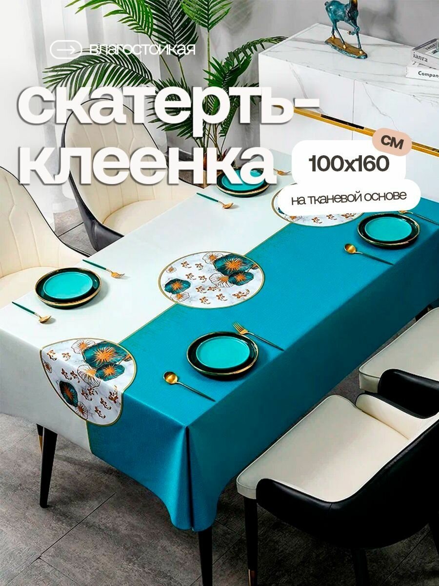 Скатерть на стол клеенка водоотталкивающая 100х160 Home Joys