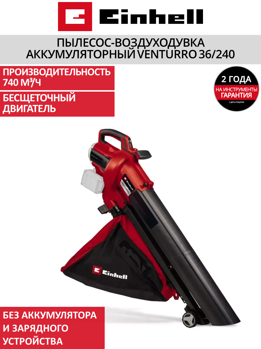 Пылесос воздуходувка аккум. Einhell VENTURRO 36/240 (с функцией измельчения)