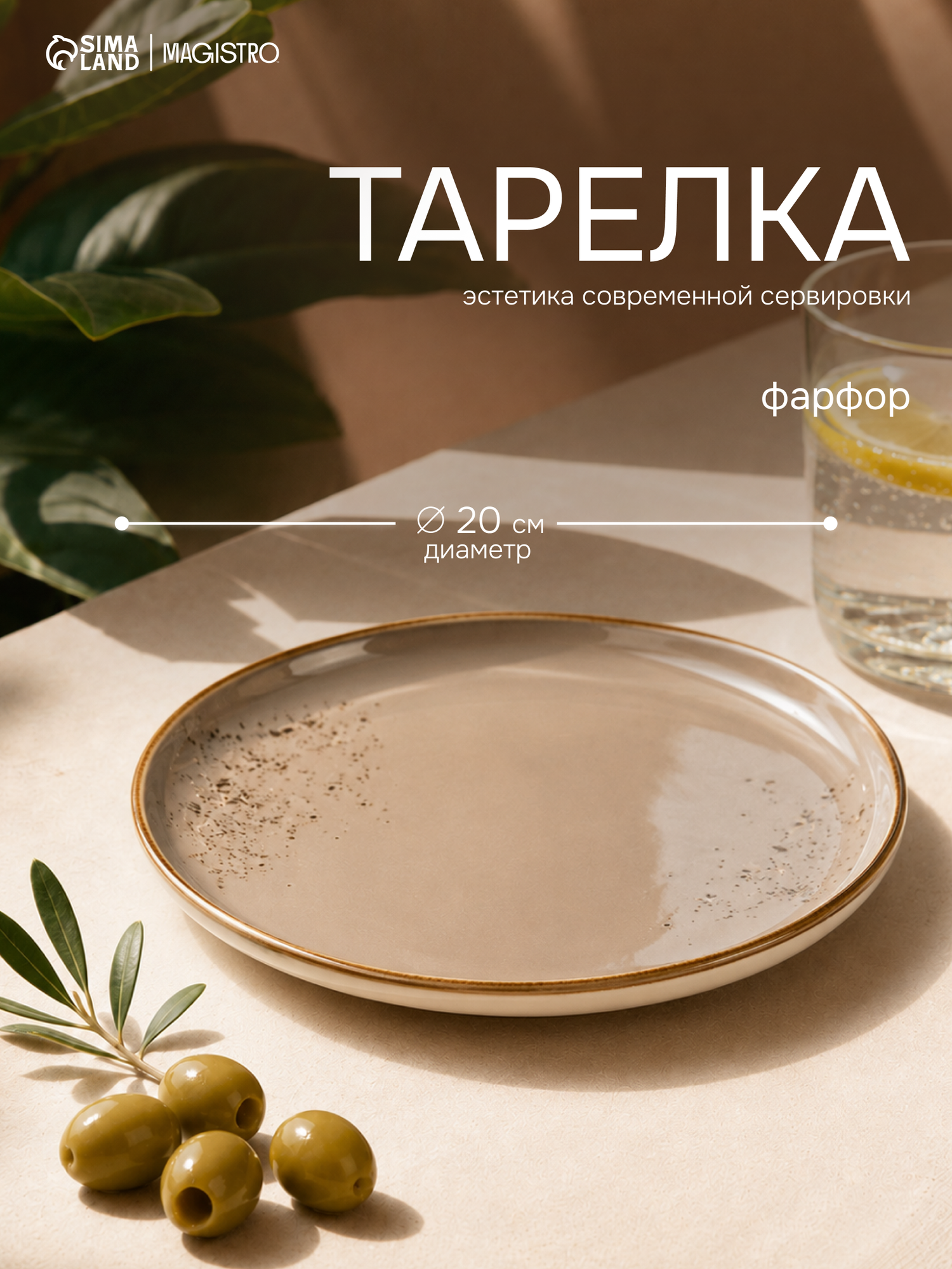 Тарелка обеденная фарфоровая для подачи и сервировки Magistro «Церера» d=20,3, цвет коричневый