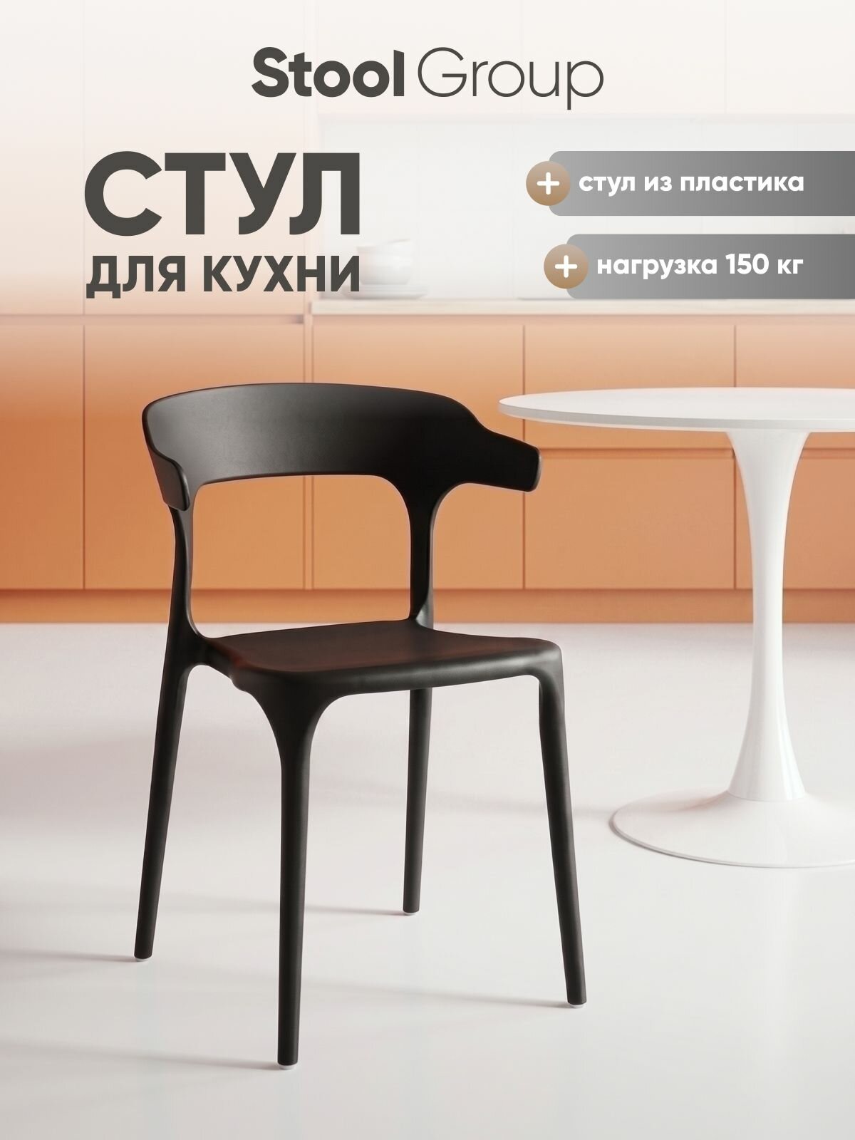 Стул для кухни пластиковый Neo, стопируемый, черный, цельный каркас