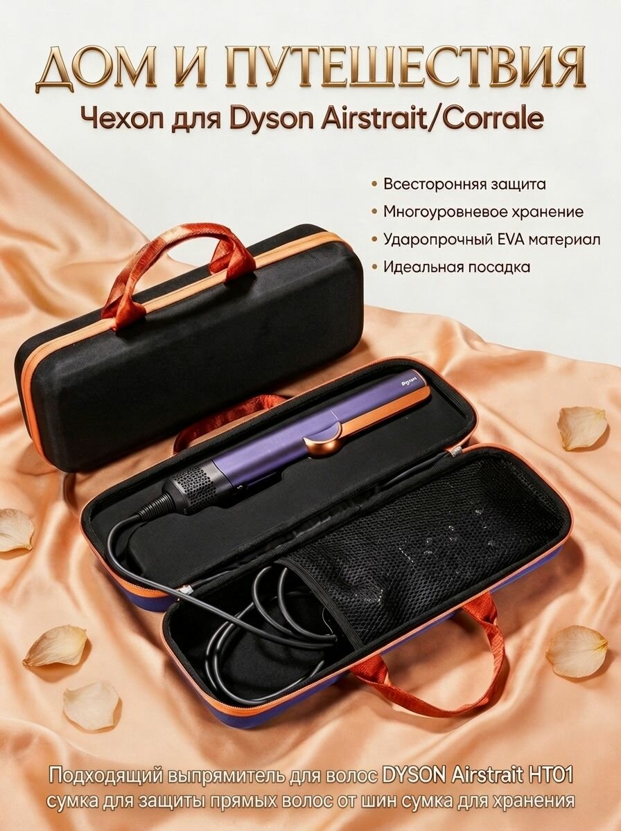 Дом и путешествия чехол для выпрямителя волос dyson airstrait/corrale