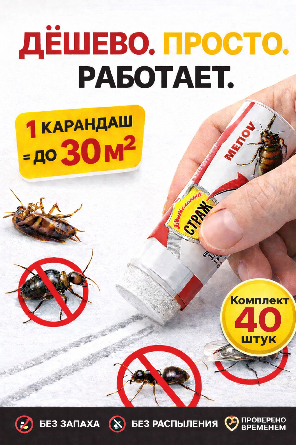 Бдительный страж мелок от тараканов и муравьев 40 шт