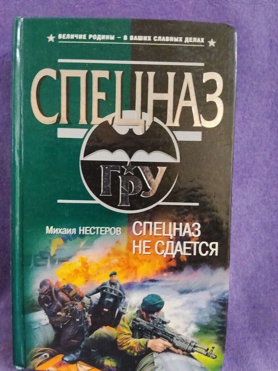 Книга Нестеров М. П. " Спецназ не сдается "