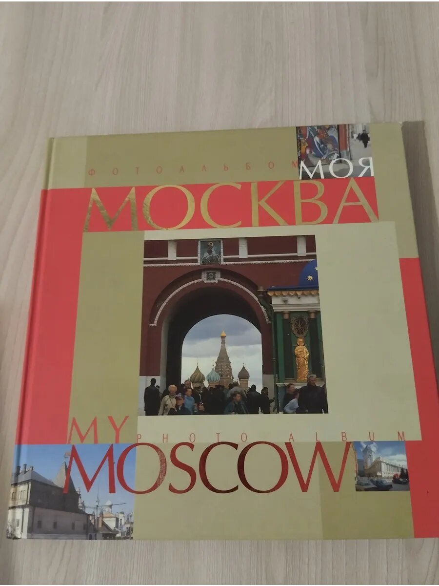 Фотоальбом Моя Москва