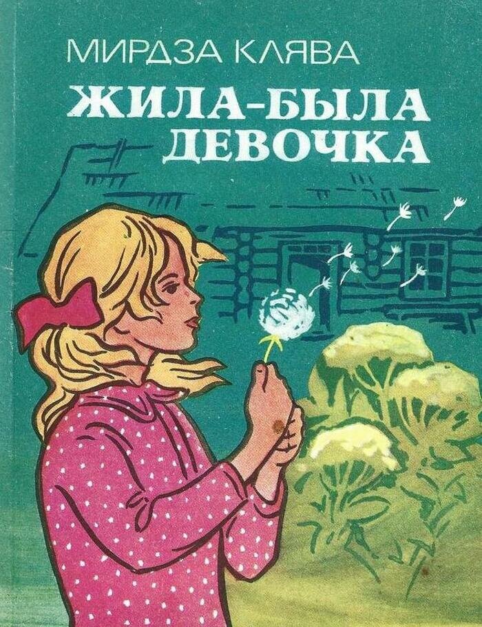 Жила-была девочка.