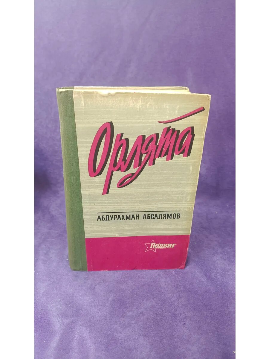 Книга А. Абсалямов Орлята