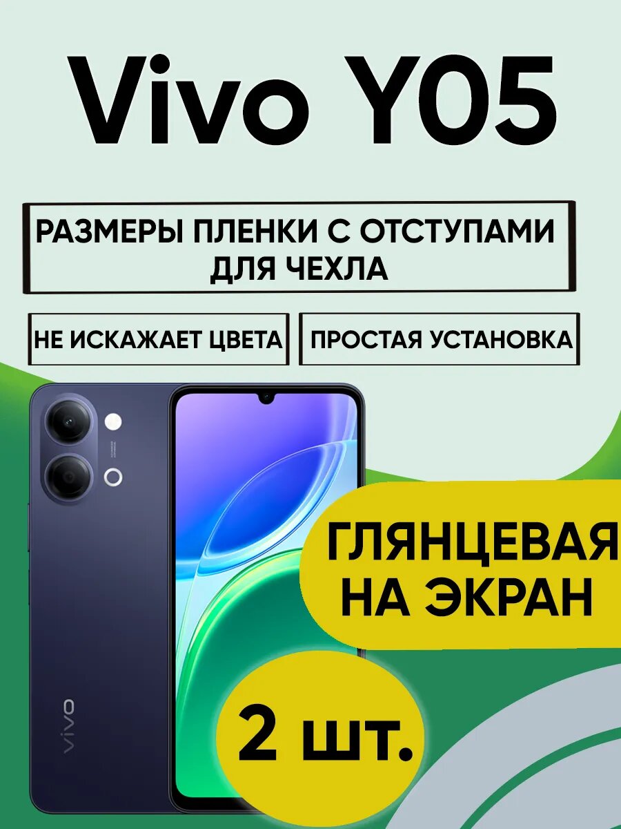 Vivo Y05 (2ШТ) гидрогелевая защитная пленка