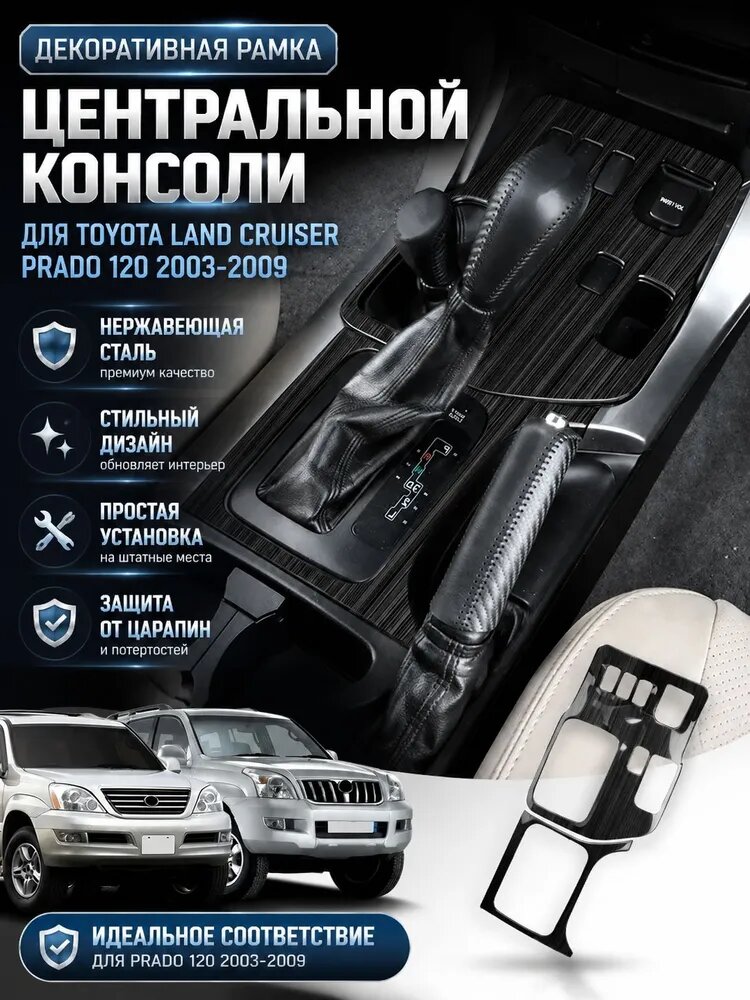 Декор рамка консоли селектора КПП Toyota Land Cruiser Prado 120 2003-2009 нержавейка правый руль