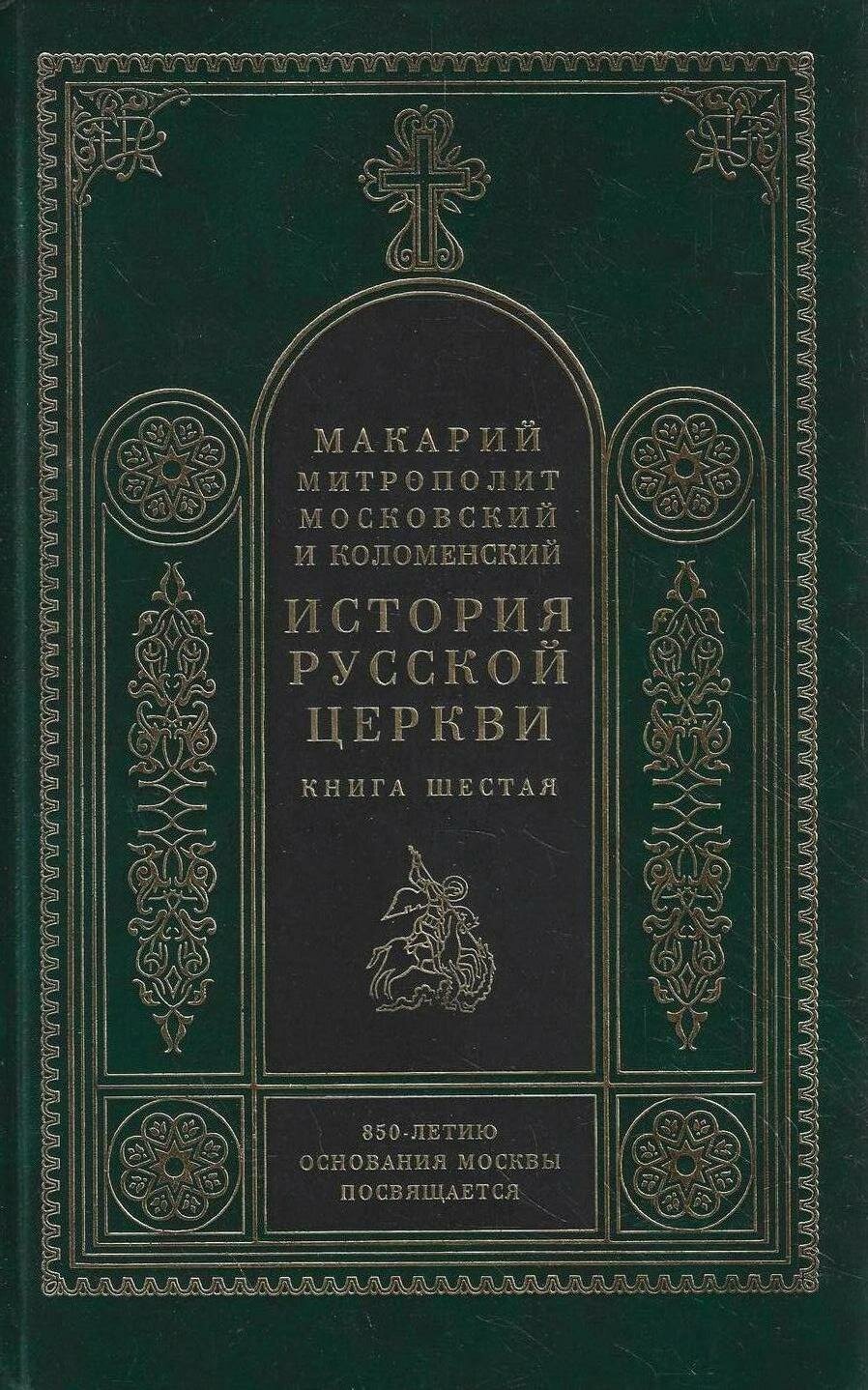 История Русской Церкви. В 8 книгах. Книга 6. Период самостоятельности Русской Церкви