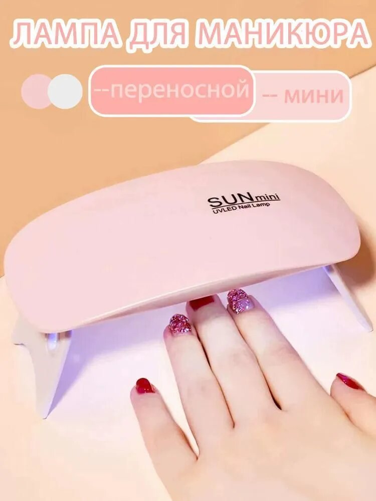 Портативная лампа для ногтей