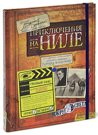 Приключения на Ниле. Потерянный дневник