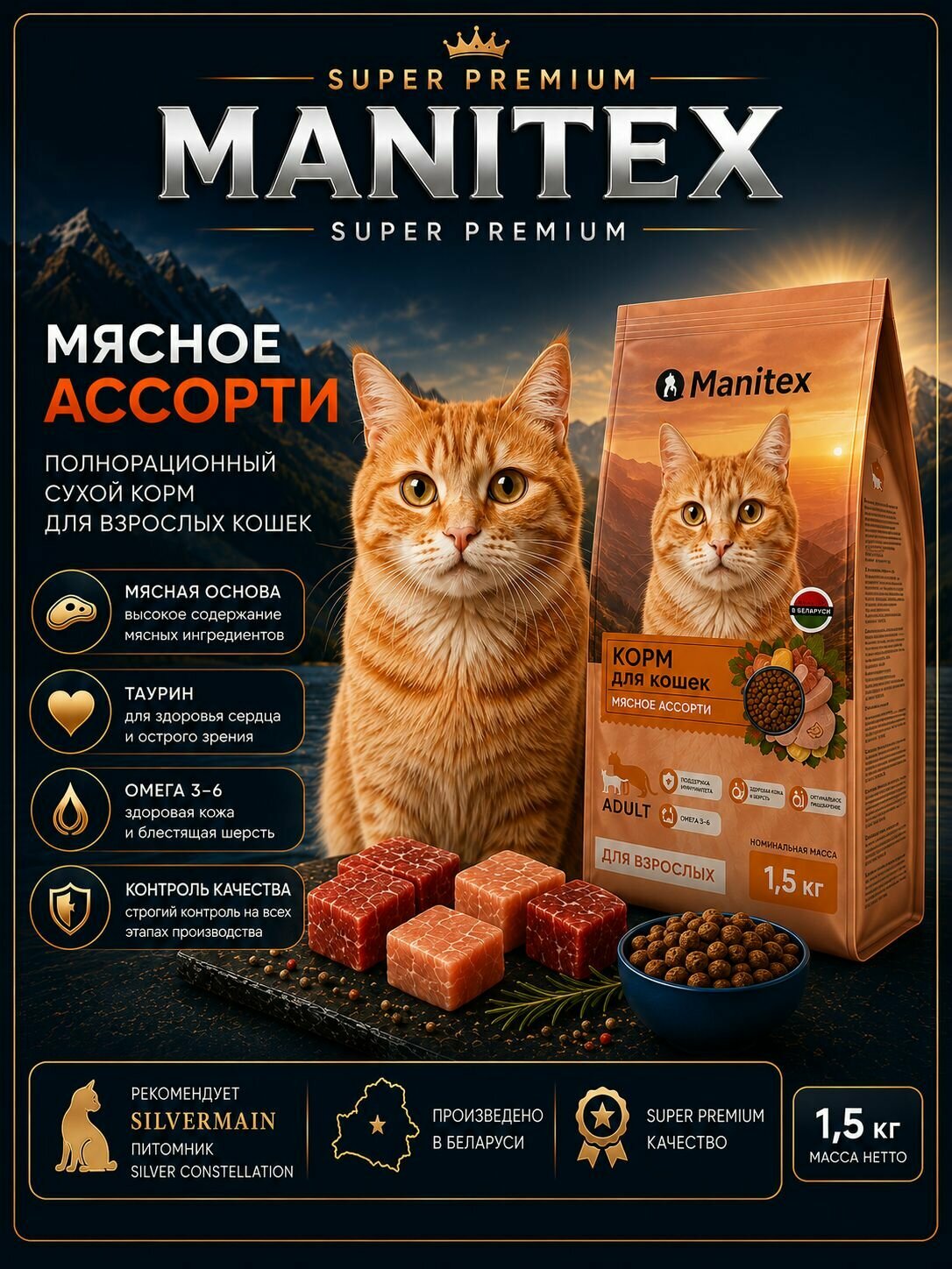 Сухой корм полнорационный для кошек и котов, MANITEX супер премиум, мясное ассорти, 0,4 кг
