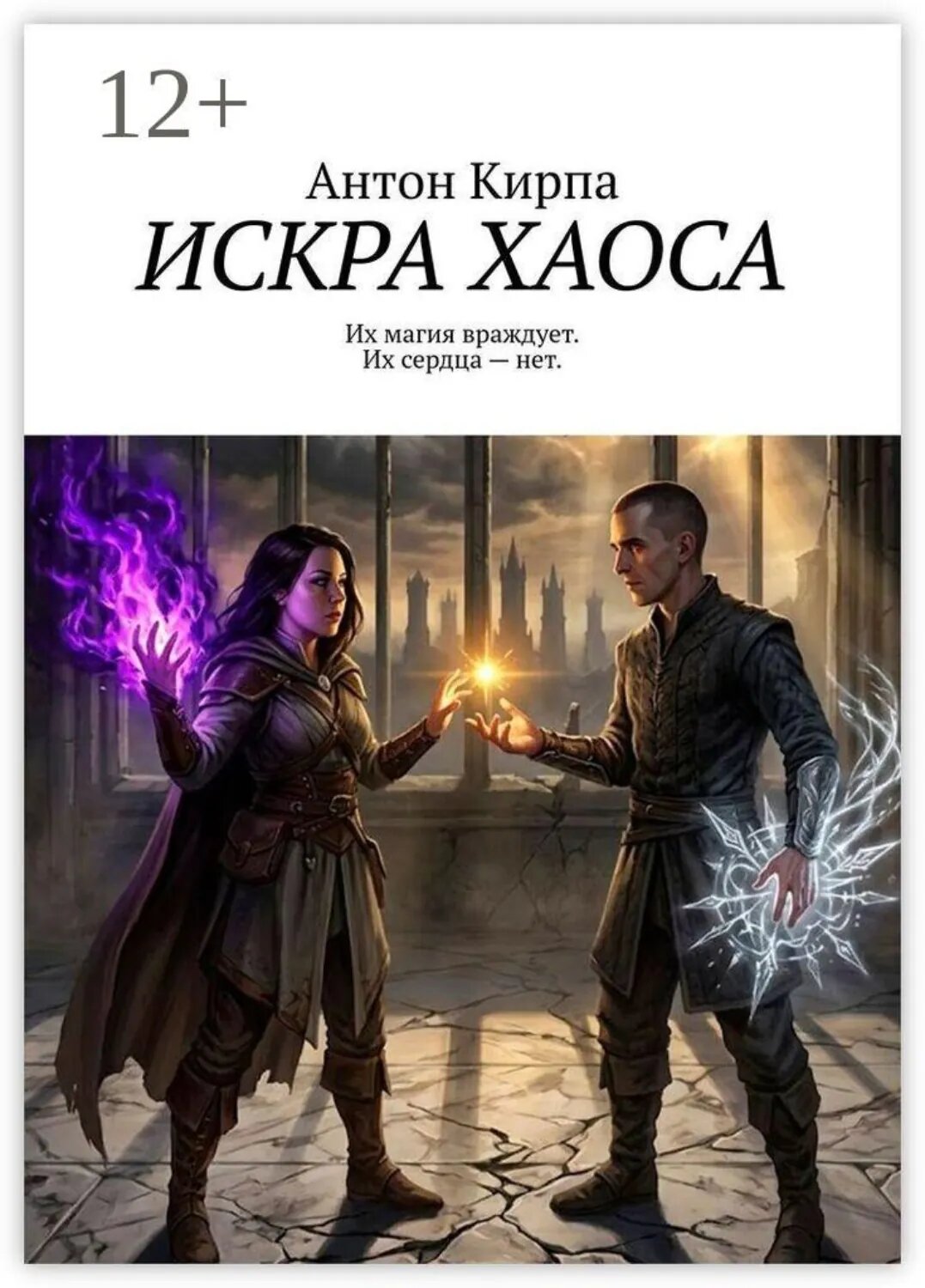 Искра Хаоса [Цифровая книга]