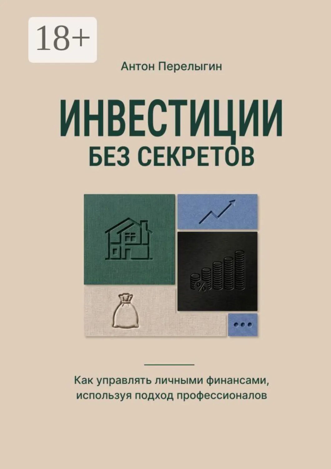 Инвестиции без секретов. Как управлять личными финансами, используя подход профессионалов [Цифровая книга]
