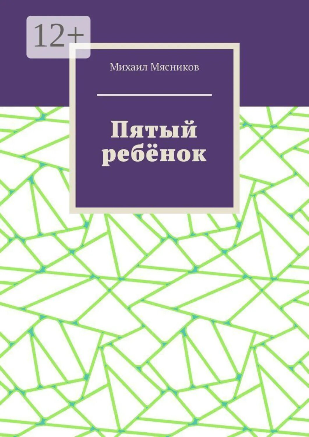 Пятый ребёнок [Цифровая книга]