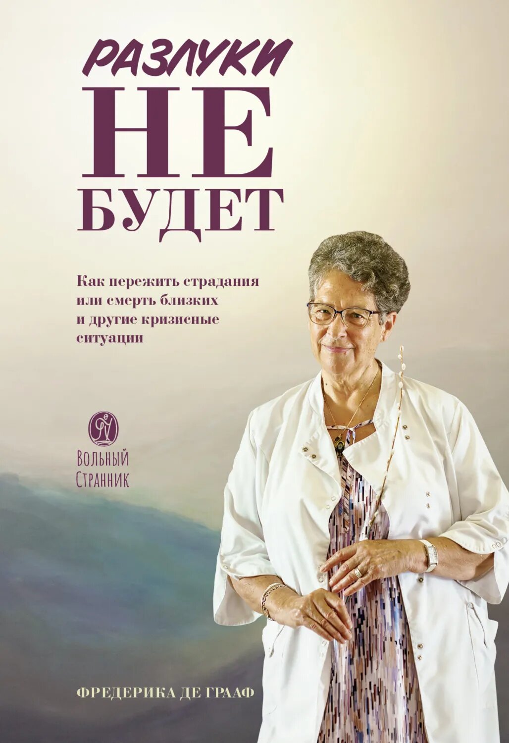 Разлуки не будет [Цифровая книга]