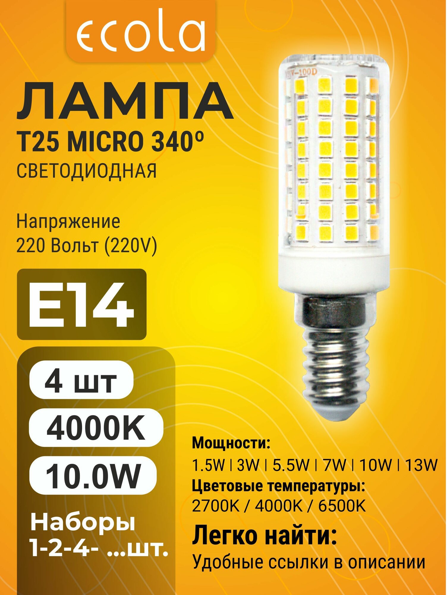 4 шт. Ecola T25 Micro 10.0W, 220V E14 4000K маленькая кукуруза мини - лампа Экола t25_lamp нейтральный белый свет цоколь e14