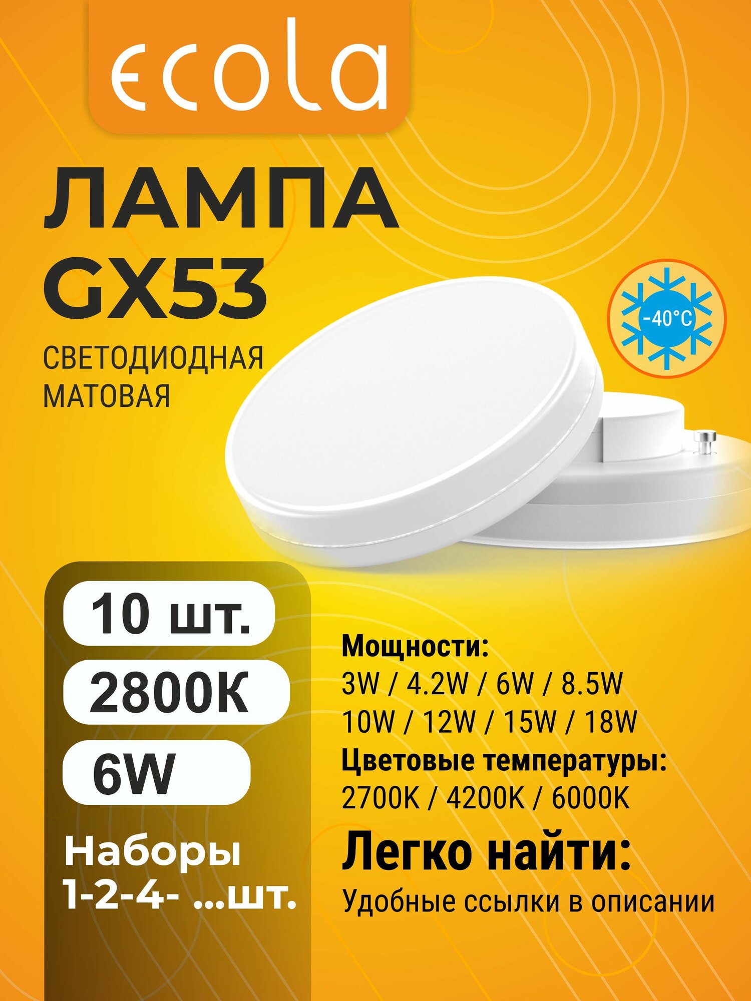 10 шт. Ecola GX53 6W 2800K (тёплый белый) матовая лампа Экола Regular gx53_lamp цоколь gx53
