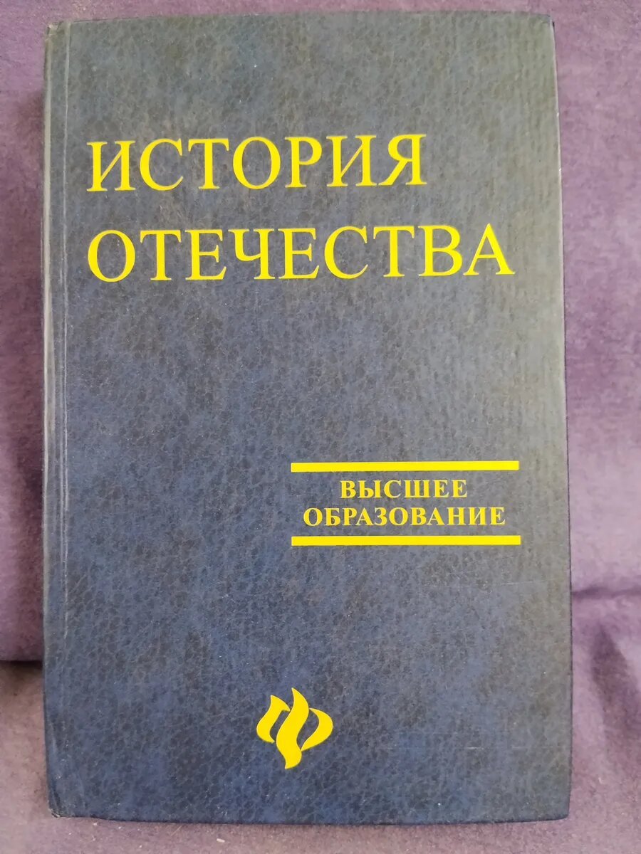 Книга " История Отечества" Т. Ф. Ермоленко и др.