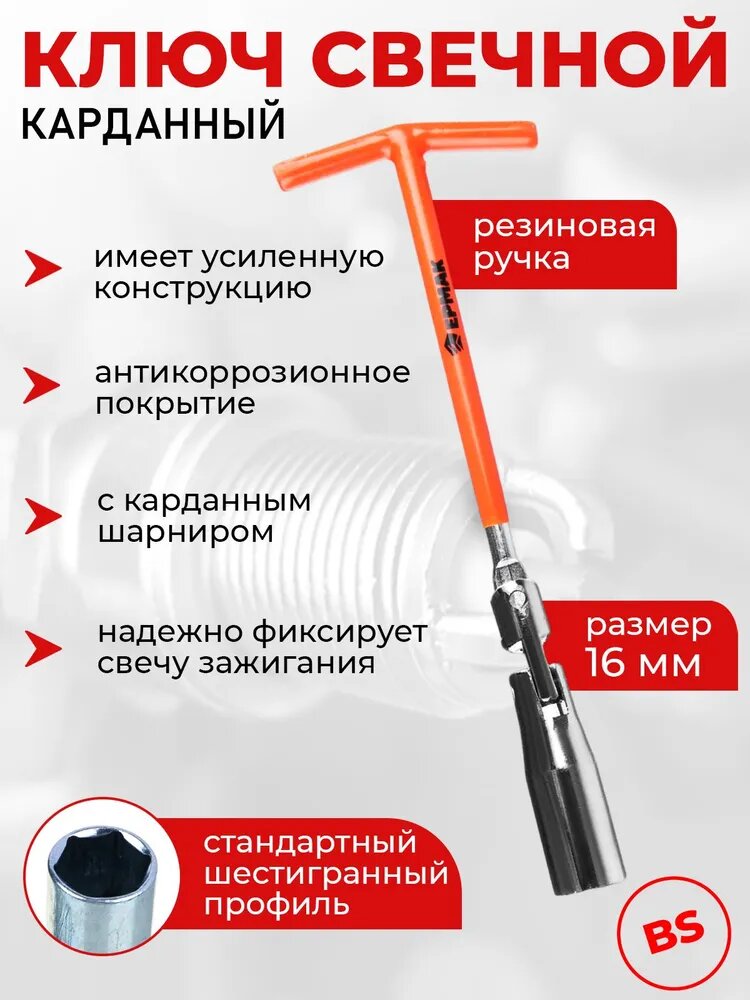 Ключ свечной с карданом, резиновая ручка, карданный, т-образный 16 мм усиленный TP005 ермак для свечей зажигания