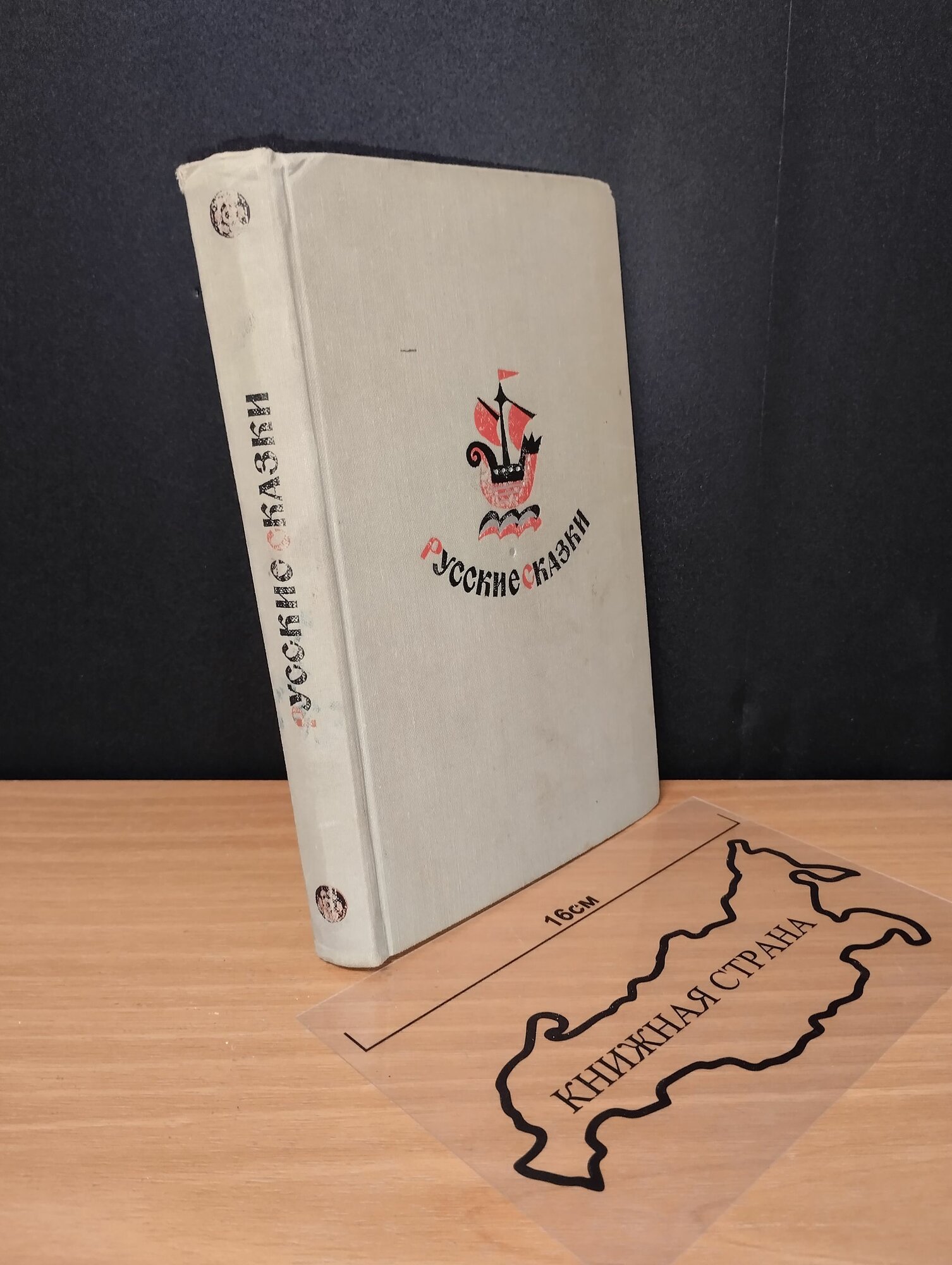 Русские сказки. 1969