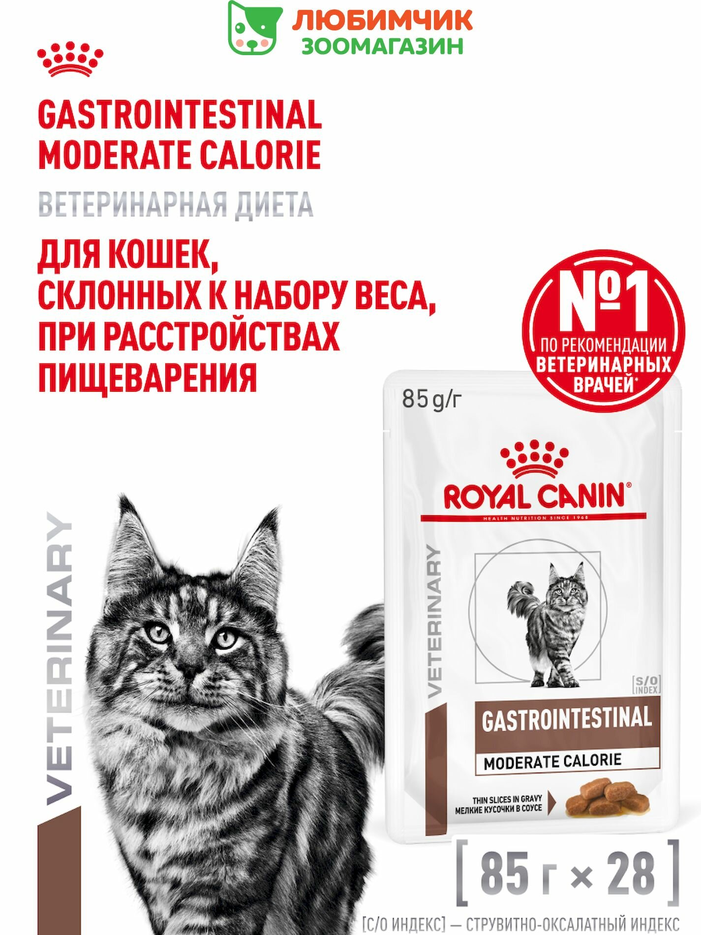 Royal Canin Gastrointestinal Moderate Calorie влажный корм для кошек, склонных к набору веса, кусочки в соусе (28шт в уп) 85 гр