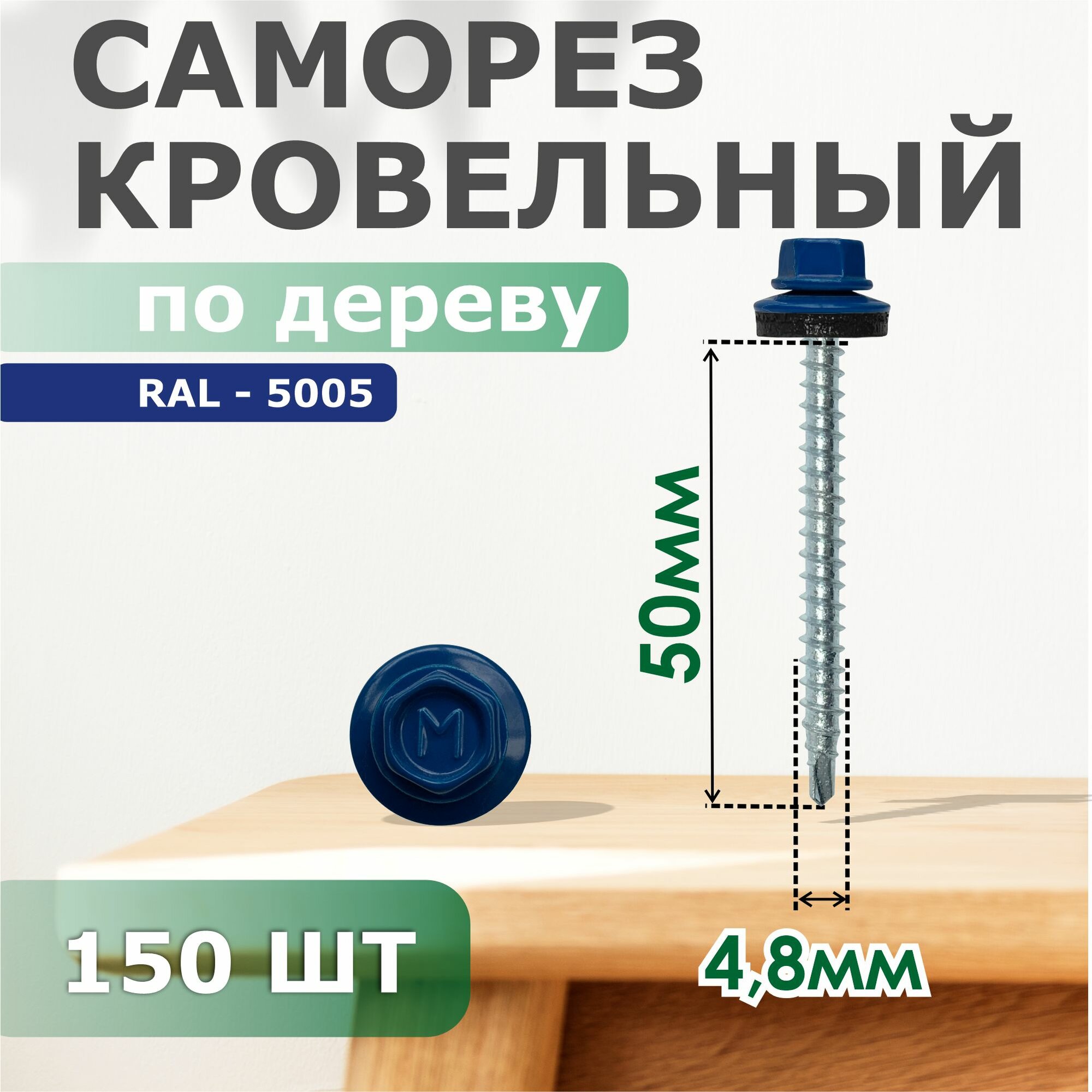 Саморезы кровельные Daxmer RAL 5005, сталь, шестигранная головка, 4.8x50 мм, 150 штук