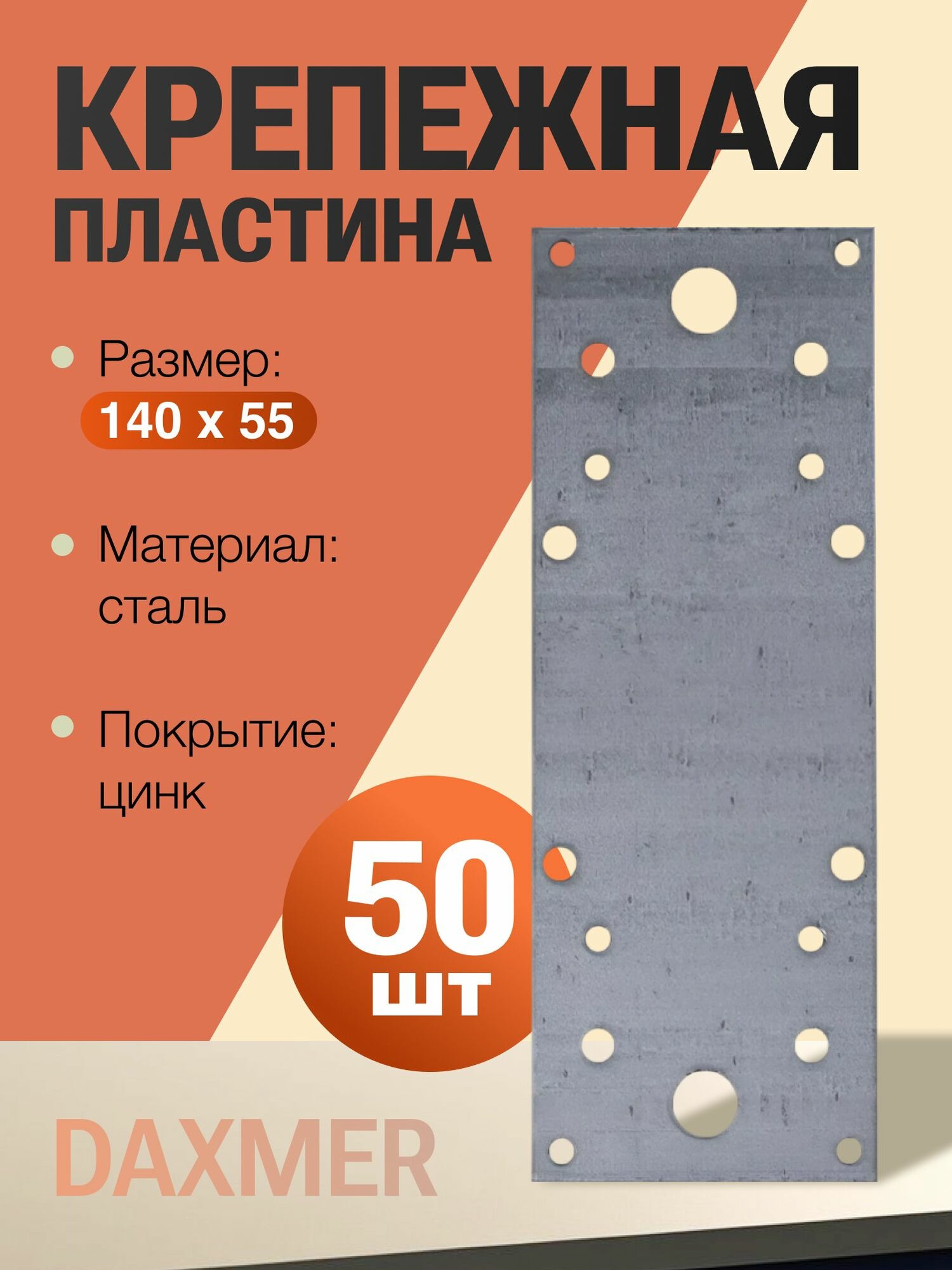 Крепежная пластина KP-140*55 50 шт