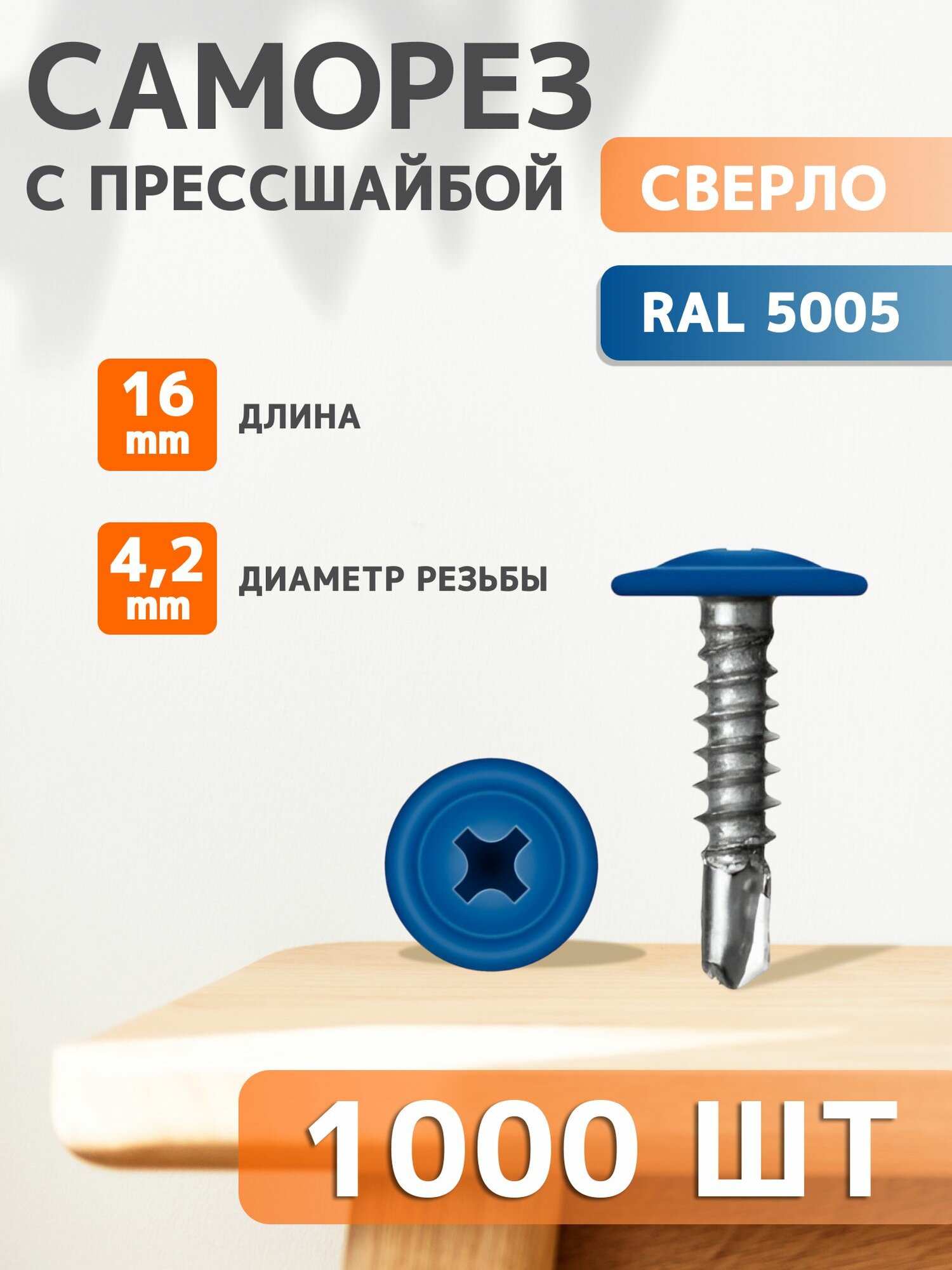Саморез, пресс-шайба, полусферический, сверло, 4,2x16 мм, RAL 5005