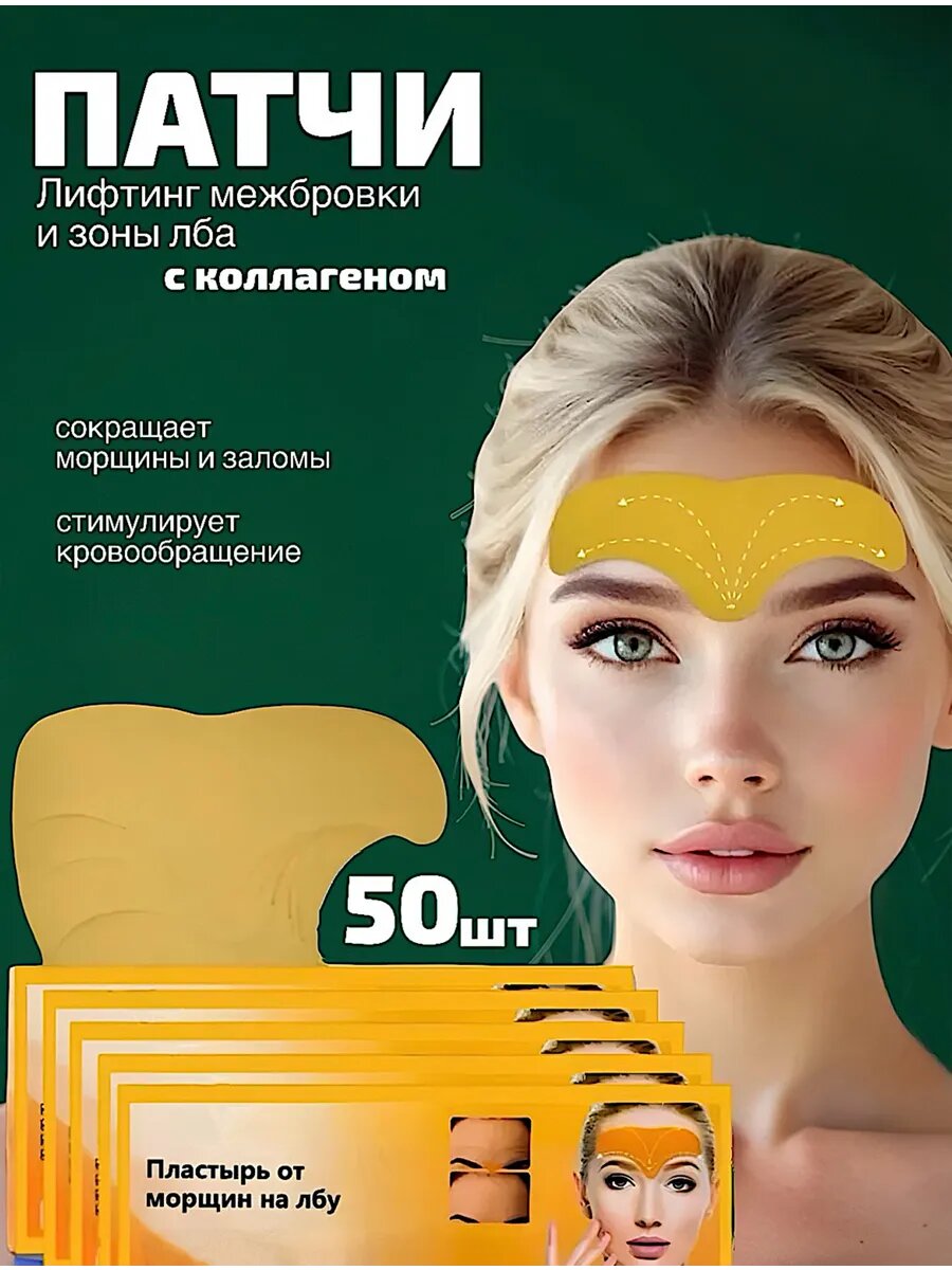 Лифтинг с коллагеном, косметические патчи для лба 50 штук в комплекте