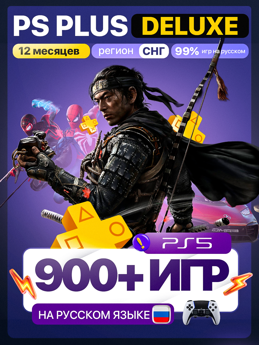 Подписка PS Plus Deluxe 12 месяцев для PS5, игры на русском языке