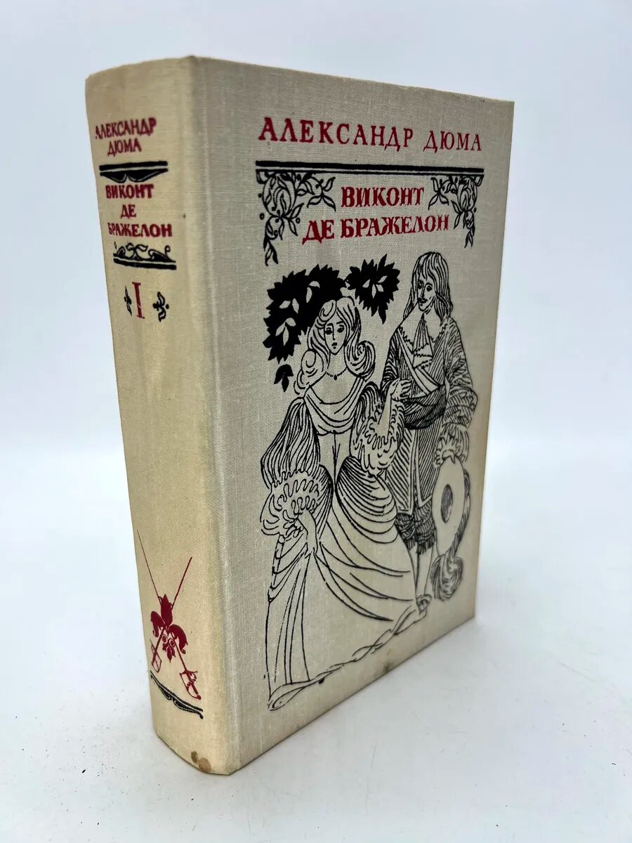 Александр Дюма. Виконт де Бражелон