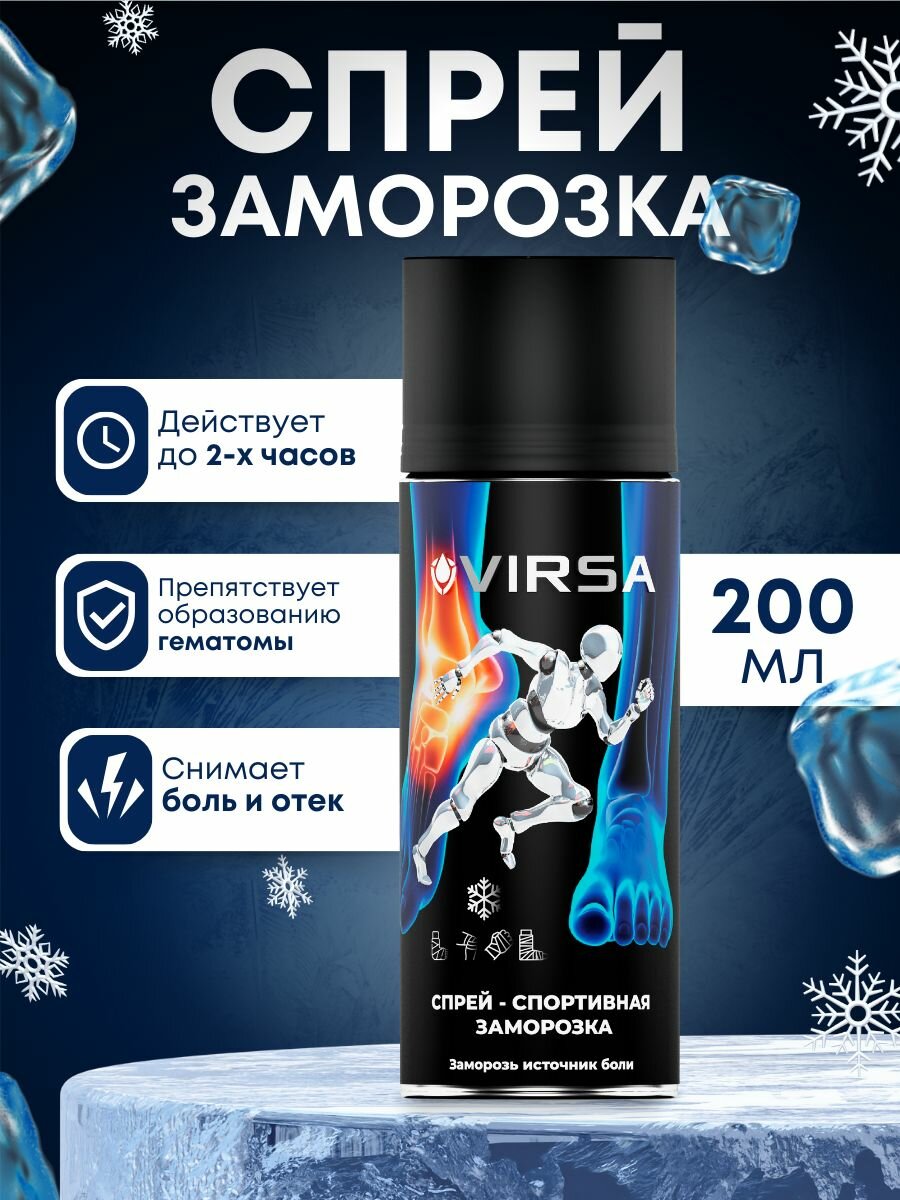 Заморозка спортивная спрей, охлаждающая для спортсменов 200мл, при ушибах и растяжениях