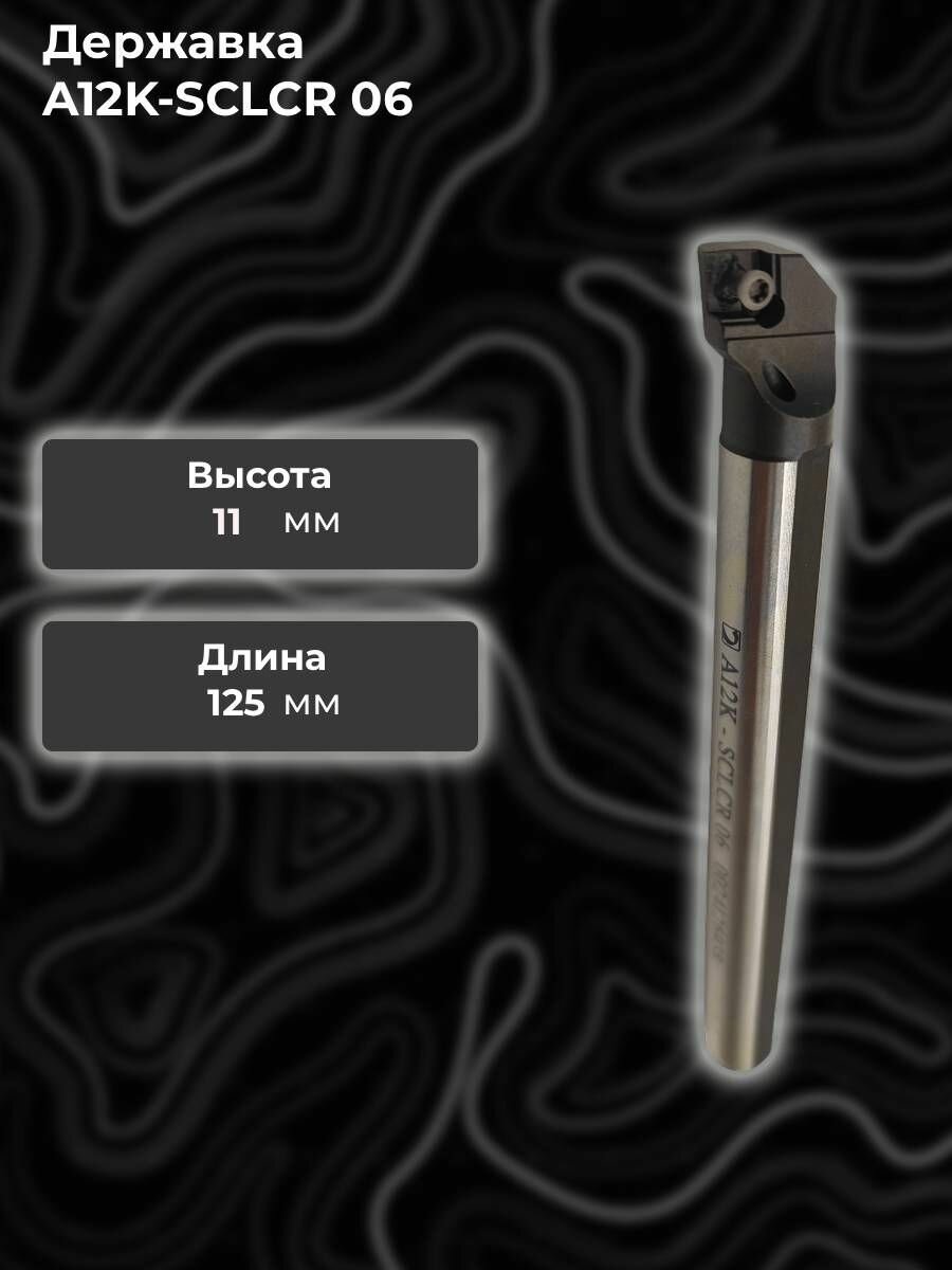 Державка A12K-SCLCR 06