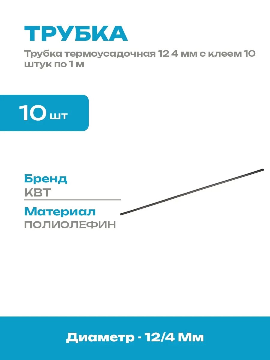 Термоусадочная трубка клеевая 12 4 мм черная набор 10 шт