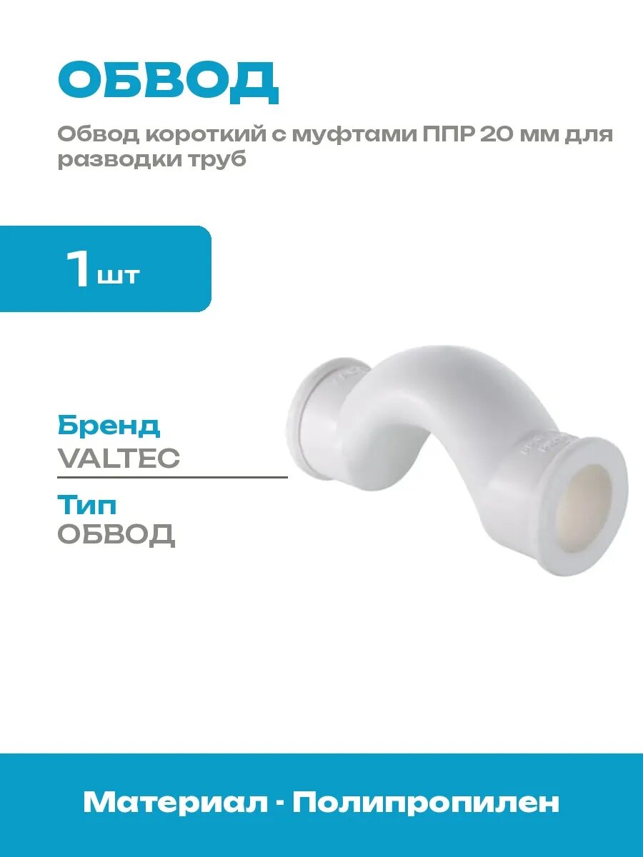 Короткий обвод для труб 20 мм полипропилен для монтажа