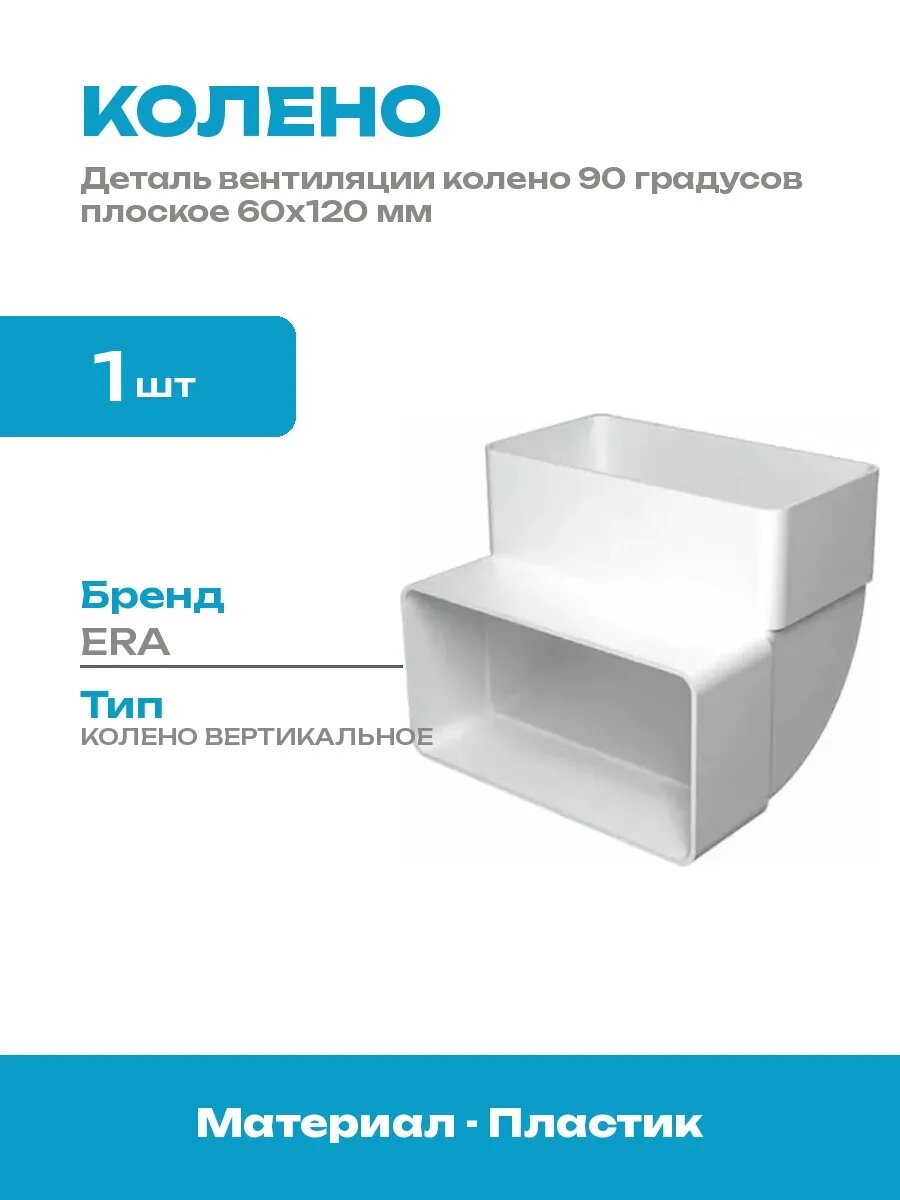Колено вертикальное 90 градусов для плоского канала 60х120