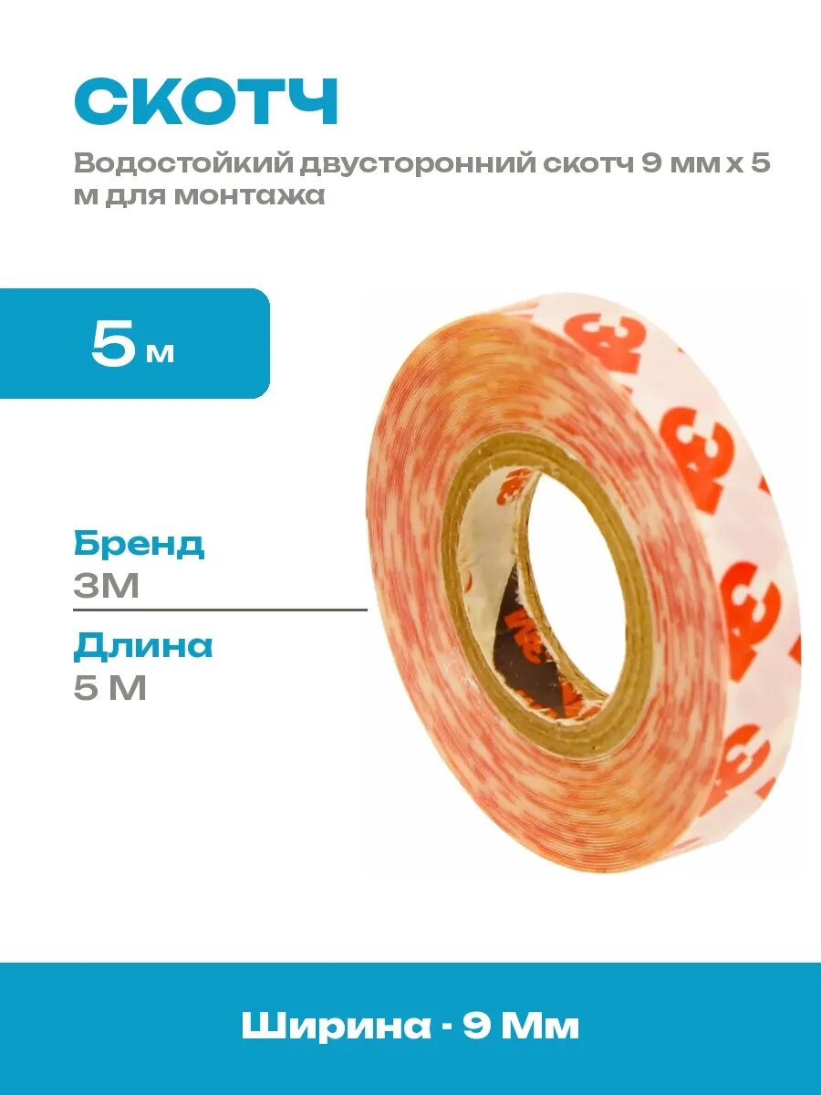 Тонкая двусторонняя лента для декора 9 мм и мелкого ремонта