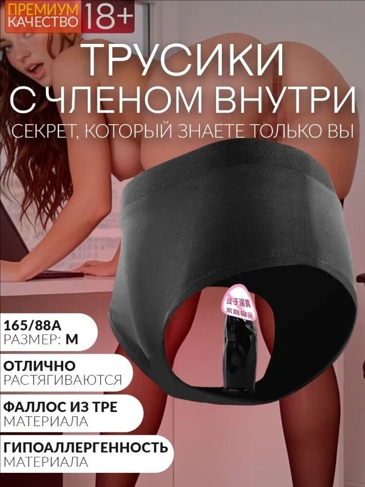 Трусики с членом для ношения, БДСМ игрушка на каждый день
