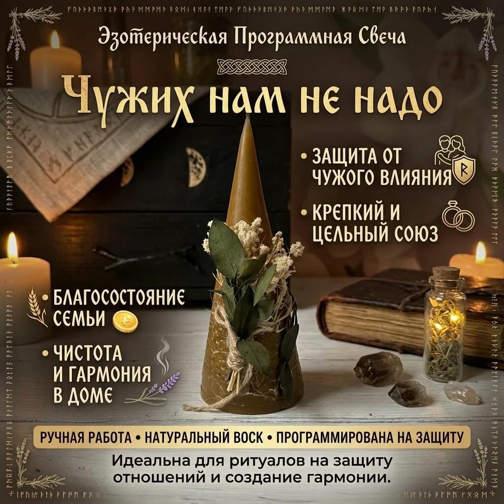 Свеча Программная Чужих нам не надо (Защита Отношений)