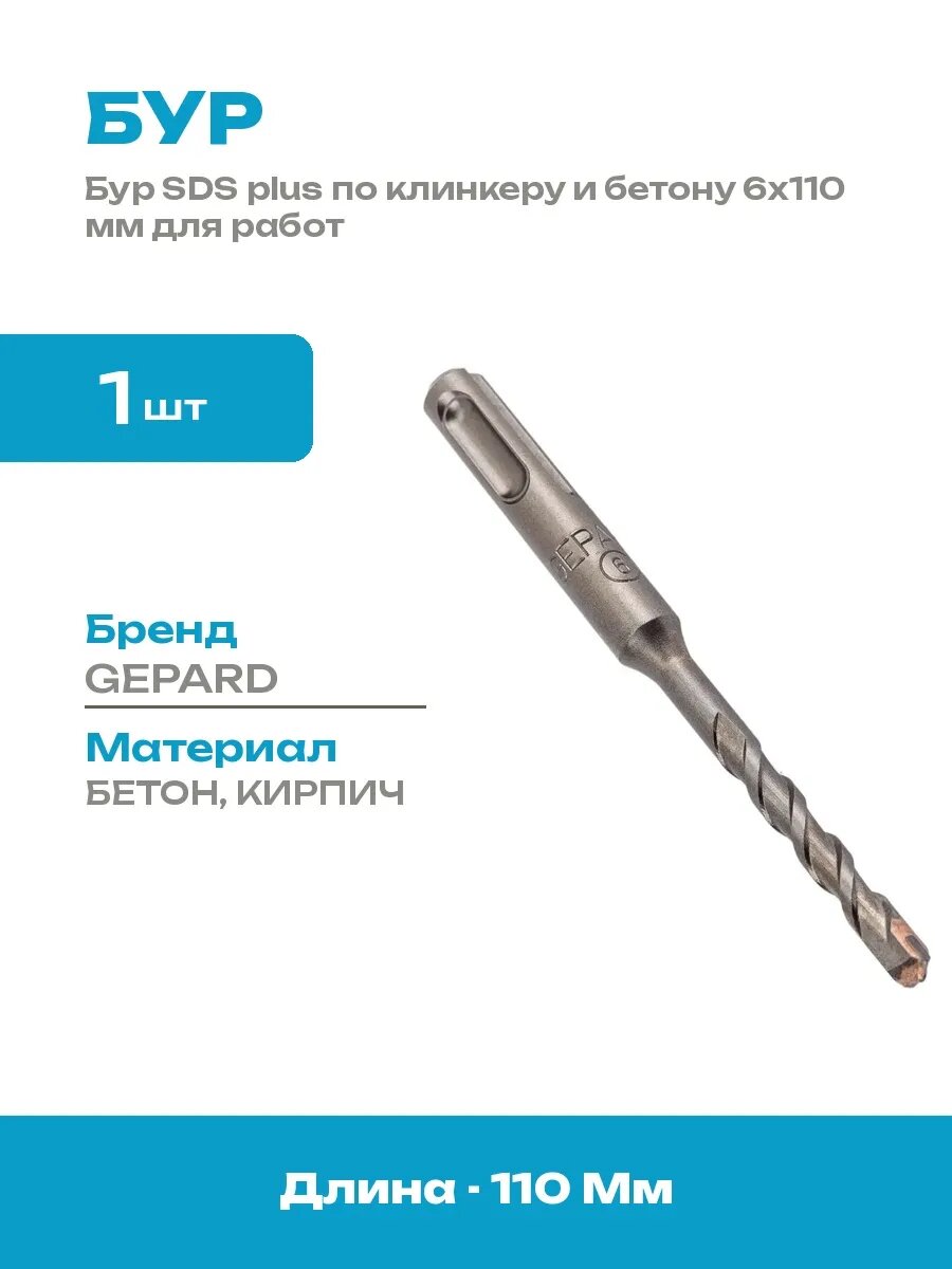 Бур по бетону 6 мм 110 мм SDS plus для электроперфоратора