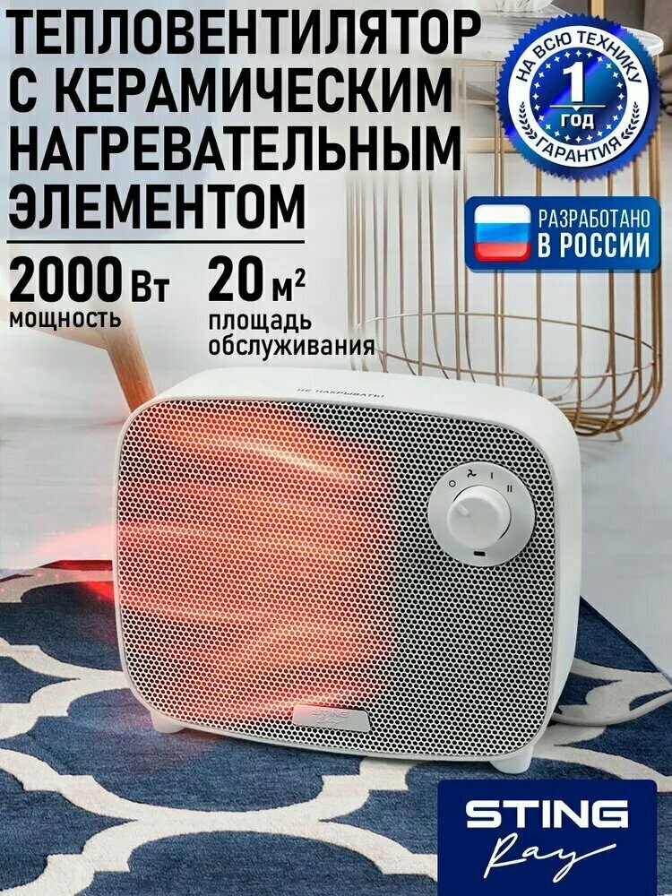 STINGRAY Обогреватель тепловая пушка тепловентилятор конвектор керамический 2000 Вт, белый жемчуг, напольный, настольный