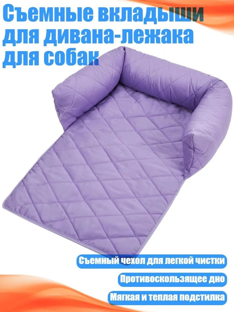 Съемные вкладыши для дивана-лежака для собак, Светло-фиолетовый