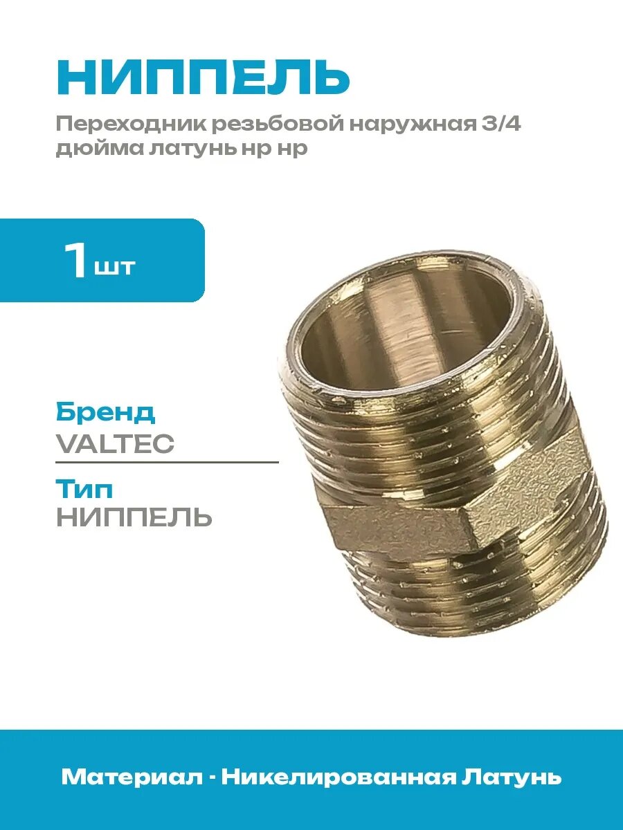 Ниппель никелированный нр 3/4 дюйма фитинг соединительный