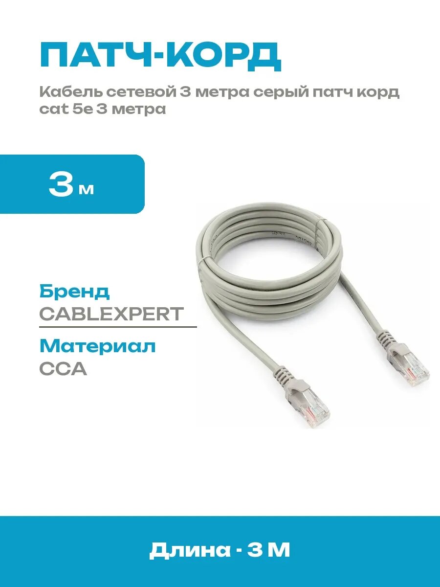 Витая пара 3 метра кабель для роутера 3 метра серый круглый