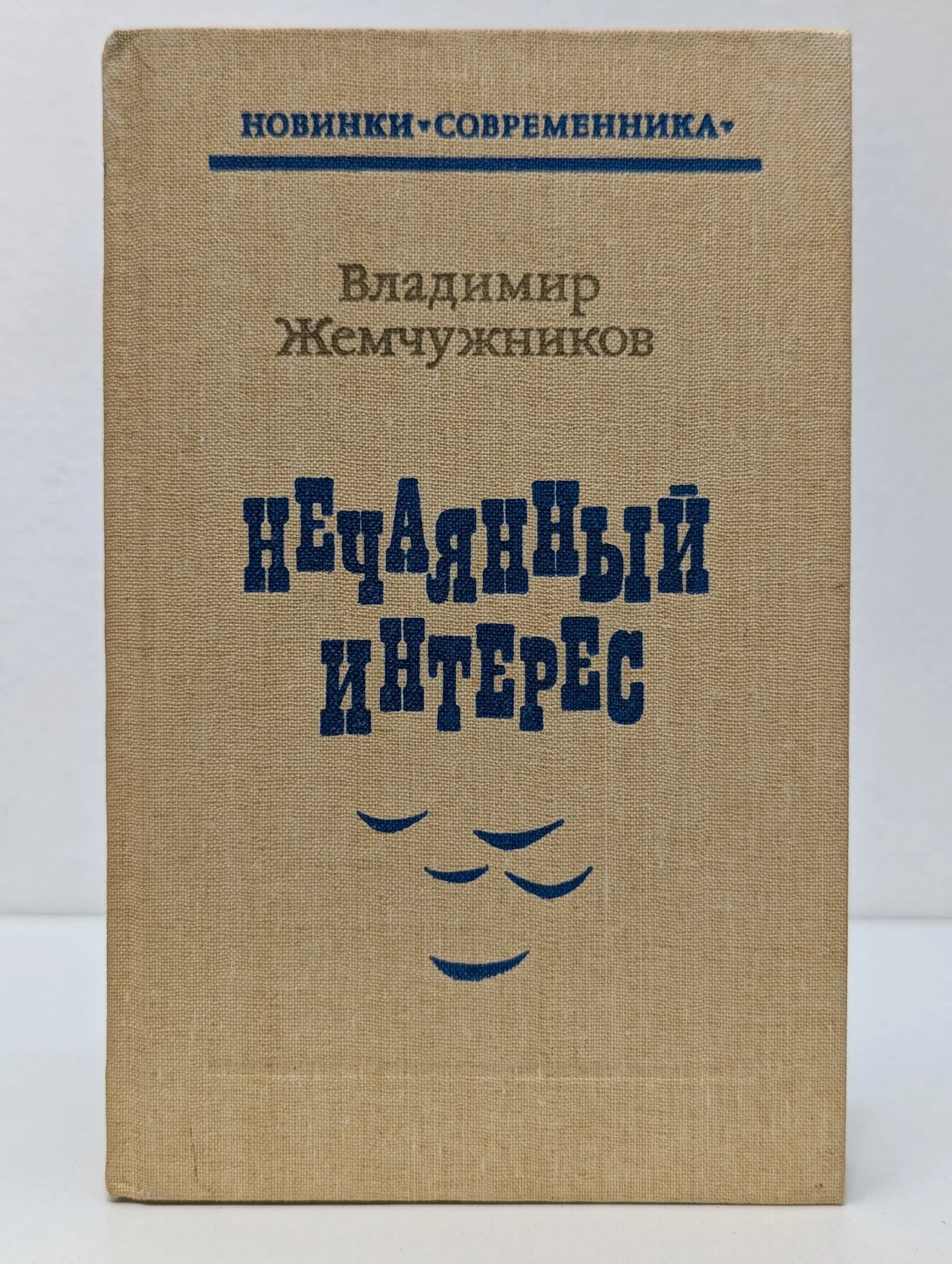 Новинки "Современника". Нечаянный интерес. Повести и очерки Жемчужный Валерий Борисович 1987