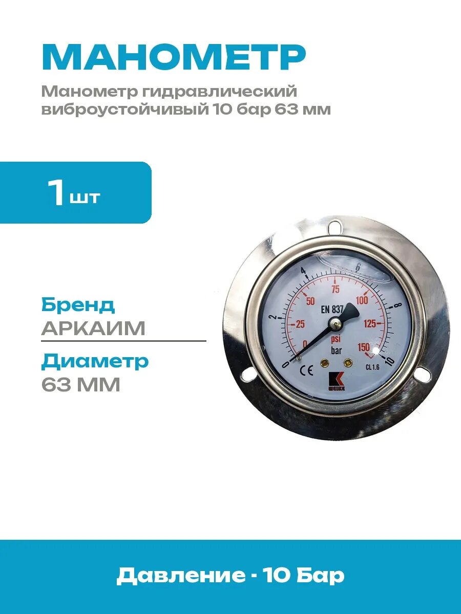 Манометр фланцевый 10 бар 63 мм глицериновое наполнение