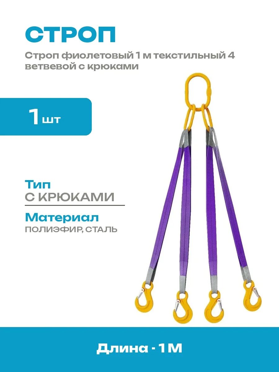 Строп текстильный четырехветвевой 1 м с крюками 1250 кг